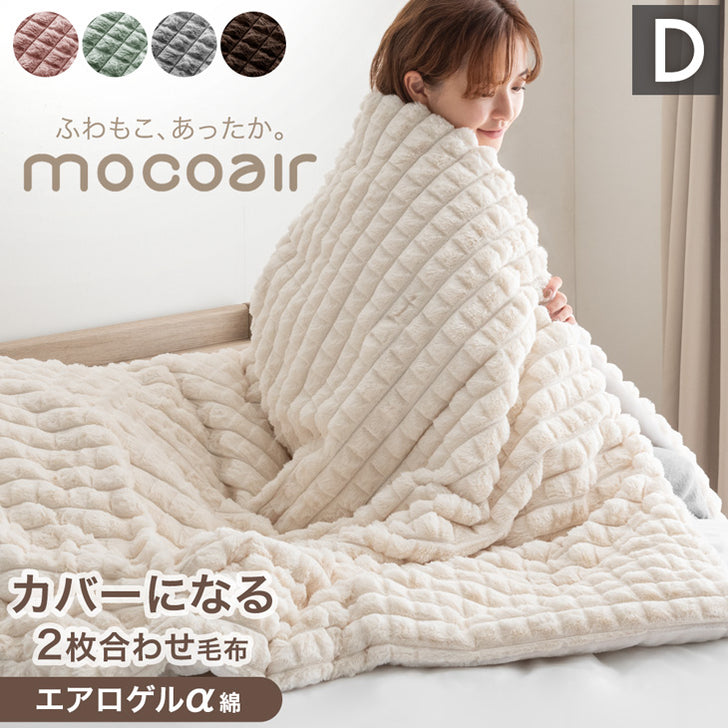 [ダブル]新素材“エアロゲルα” カバーになる 2枚合わせ 毛布 ブランケット 毛布 おしゃれ かわいい 掛布団 掛け布団 mocoair〔 — 【公式】タンスのゲン本店 - 家具・インテリア ...