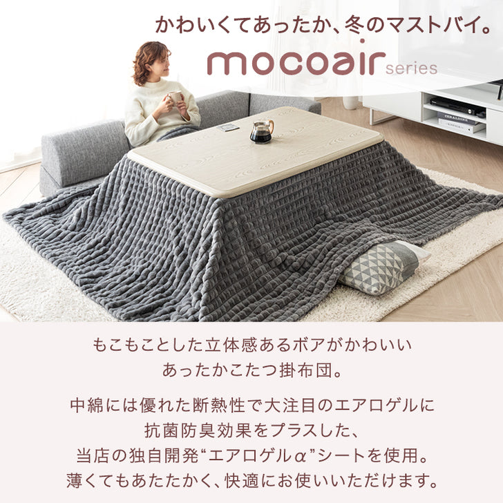 [200×240]新素材“エアロゲルα” こたつ掛け布団 洗える 長方形 こたつ布団 掛布団 おしゃれ mocoair〔80100121〕 — 【公式】タンスのゲン本店 - 家具・インテリアの ...