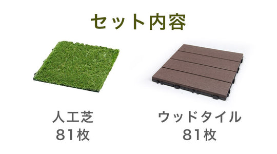 [162枚セット] 人工芝＆ウッドタイル ジョイント式 高耐久 14.5平米用 芝丈25mm 30×30cm〔42300093〕 — 【公式 ...
